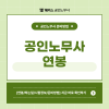 공인노무사 평균연봉 하는일 시험 자격 준비방법 총정리 네이버 블로그